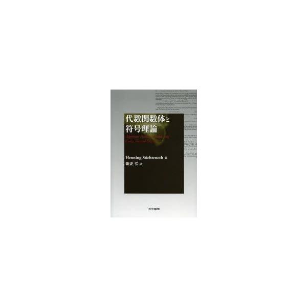 本 ISBN:9784320110458 Henning Stichtenoth／著 新妻弘／訳 出版社:共立出版 出版年月:2013年08月 サイズ:395P 23cm 理学 ≫ 数学 [ 代数・幾何 ] 原タイトル：Algebraic ...