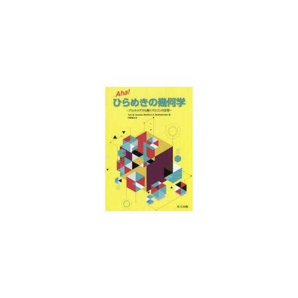 本 ISBN:9784320111387 Tom M.Apostol／著 Mamikon A.Mnatsakanian／著 川辺治之／訳 出版社:共立出版 出版年月:2016年08月 サイズ:210P 26cm 理学 ≫ 数学 [ 代数・幾...