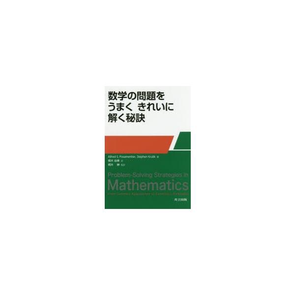 本 ISBN:9784320113213 Alfred S.Posamentier／著 Stephen Krulik／著 桐木由美／訳 桐木紳／監訳 出版社:共立出版 出版年月:2017年09月 サイズ:190P 21cm 理学 ≫ 化学 ...