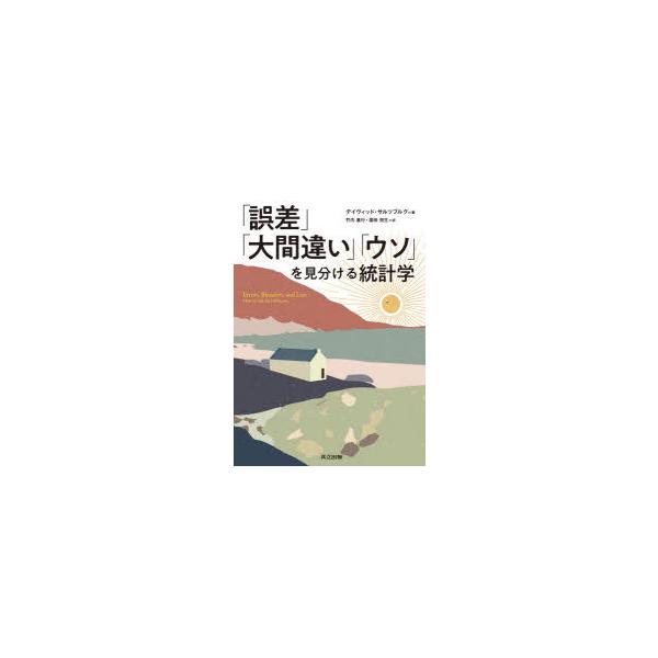 本 ISBN:9784320114500 デイヴィッド・サルツブルグ／著 竹内惠行／訳 浜田悦生／訳 出版社:共立出版 出版年月:2021年07月 サイズ:131P 21cm 理学 ≫ 数学 [ 確率・統計 ] 原タイトル：Errors，B...