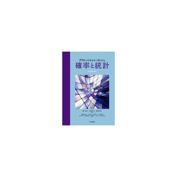 本 ISBN:9784320114616 Morris H.DeGroot／原著 Mark J.Schervish／原著 椿広計／監訳 大野忠士／監訳 領家美奈／監訳 浅野美代子／訳 上原宏／訳 大野忠士／訳 小川貴史／訳 高井勉／訳 高橋...