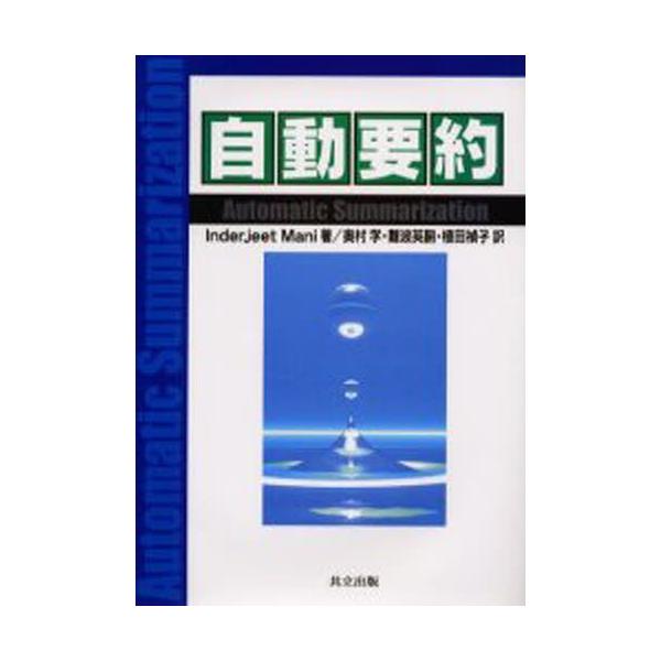 本 ISBN:9784320120730 Inderjeet Mani／著 奥村学／訳 難波英嗣／訳 植田禎子／訳 出版社:共立出版 出版年月:2003年06月 サイズ:282P 23cm コンピュータ ≫ アプリケーション [ その他 ]...