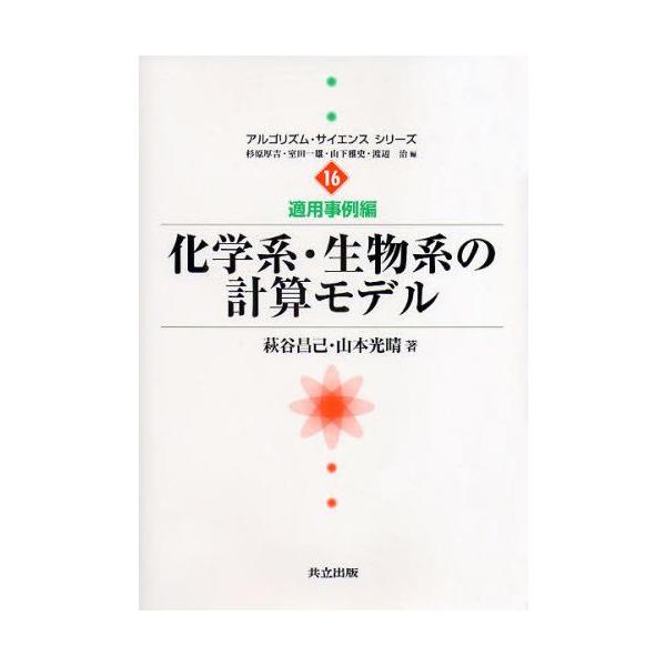 本 ISBN:9784320121829 萩谷昌己／著 山本光晴／著 出版社:共立出版 出版年月:2009年09月 サイズ:195P 22cm 理学 ≫ 数学 [ 数学その他 ] カガクケイ セイブツケイ ノ ケイサン モデル アルゴリズム...