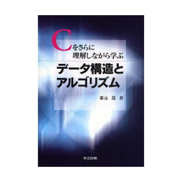 本 ISBN:9784320121973 森元逞／著 出版社:共立出版 出版年月:2007年12月 サイズ:165P 26cm コンピュータ ≫ プログラミング [ その他 ] シ- オ サラニ リカイ シナガラ マナブ デ-タ コウゾウ ...