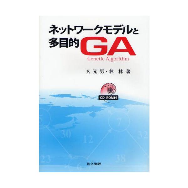 本 ISBN:9784320122062 玄光男／著 林林／著 出版社:共立出版 出版年月:2008年02月 サイズ:258P 26cm コンピュータ ≫ ネットワーク [ LAN ] ネツトワ-ク モデル ト タモクテキ ジ-エ- ジエネ...