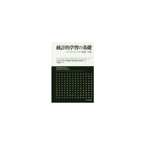本 ISBN:9784320123625 Trevor Hastie／著 Robert Tibshirani／著 Jerome Friedman／著 杉山将／監訳 井手剛／監訳 神嶌敏弘／監訳 栗田多喜夫／監訳 前田英作／監訳 井尻善久／他...