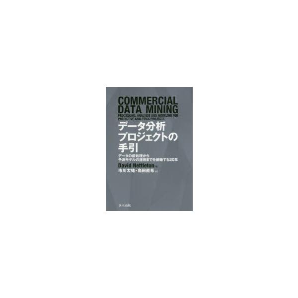 本 ISBN:9784320124035 David Nettleton／著 市川太祐／訳 島田直希／訳 出版社:共立出版 出版年月:2017年02月 サイズ:414P 21cm 工学 ≫ 経営工学 [ 経営工学その他 ] 原タイトル：Co...