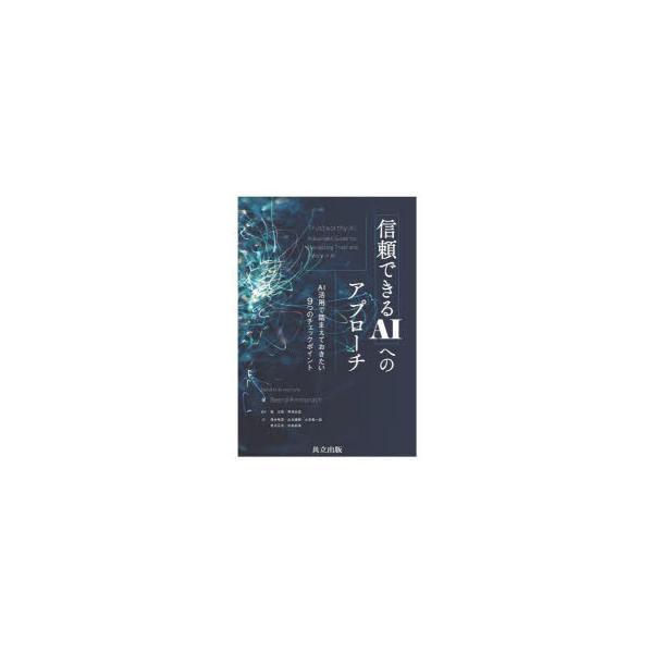 本 ISBN:9784320125704 Beena Ammanath／著 森正弥／監訳 神津友武／監訳 清水咲里／訳 山本優樹／訳 大音竜一郎／訳 老川正志／訳 中島拓海／訳 出版社:共立出版 出版年月:2023年10月 サイズ:207P...