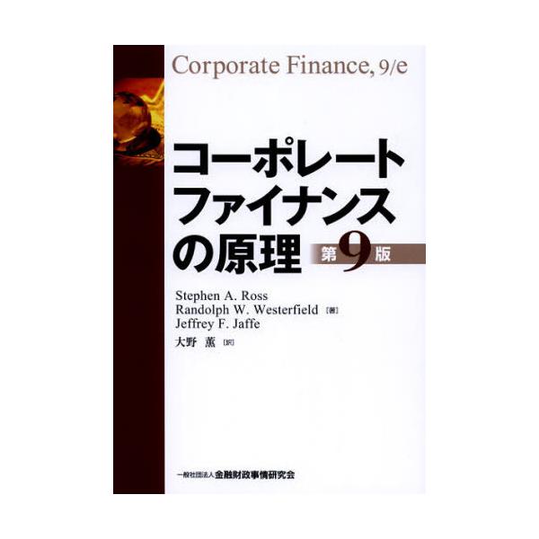 本 ISBN:9784322113389 Stephen A.Ross／著 Randolph W.Westerfield／著 Jeffrey F.Jaffe／著 大野薫／訳 出版社:金融財政事情研究会 出版年月:2012年10月 サイズ:1...
