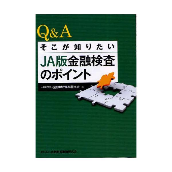 本 ISBN:9784322119558 金融財政事情研究会／編 出版社:金融財政事情研究会 出版年月:2011年10月 サイズ:158P 21cm 経済 ≫ 金融学 [ 金融一般 ] キユ- アンド エ- ソコ ガ シリタイ ジエ-エ-バ...