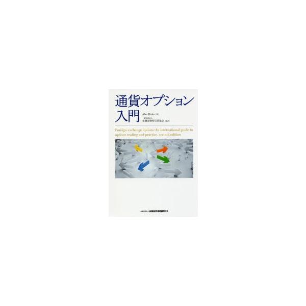 本 ISBN:9784322130614 Alan Hicks／著 金融先物取引業協会／監訳 出版社:金融財政事情研究会 出版年月:2018年08月 サイズ:373P 22cm 経済 ≫ 金融学 [ 金融実務 ] 原タイトル：FOREIGN...