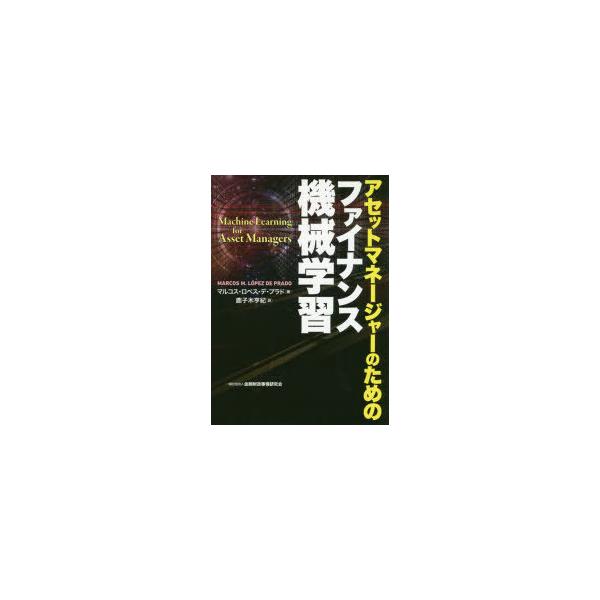 本 ISBN:9784322135800 マルコス・ロペス・デ・プラド／著 鹿子木亨紀／訳 出版社:金融財政事情研究会 出版年月:2020年12月 サイズ:190P 21cm コンピュータ ≫ プログラミング [ 金融開発 ] 原タイトル：...