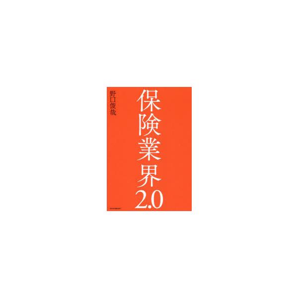 本 ISBN:9784322140118 野口俊哉／著 出版社:金融財政事情研究会 出版年月:2021年12月 サイズ:189P 19cm 経済 ≫ 金融学 [ 金融実務 ] ホケン ギヨウカイ ニテンゼロ ホケン／ギヨウカイ／2.0 登録...
