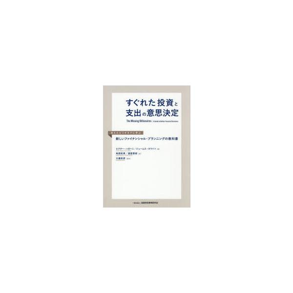 本 ISBN:9784322145502 ビクター・ハガーニ／著 ジェームス・ホワイト／著 角間和男／訳 浦壁厚郎／訳 大橋和彦／監訳 出版社:金融財政事情研究会 出版年月:2026年05月 サイズ:443P 21cm 経済 ≫ 金融学 [...
