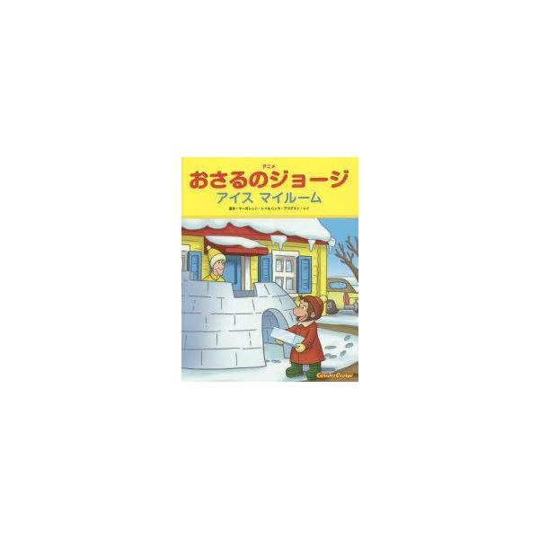 本 ISBN:9784323043555 マーガレット・レイ／原作 ハンス・アウグスト・レイ／原作 エリカ・ザッピー／翻案 キャシー・ウォー／テレビアニメ脚本 山北めぐみ／訳 出版社:金の星社 出版年月:2014年12月 サイズ:〔24P〕...