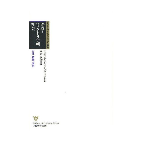 本 ISBN:9784324086087 ジュディス・R.ウォーコウィッツ／著 永富友海／訳 出版社:Sophia University Press上智大学出版 出版年月:2009年05月 サイズ:540，16P 22cm 人文 ≫ 世界史...
