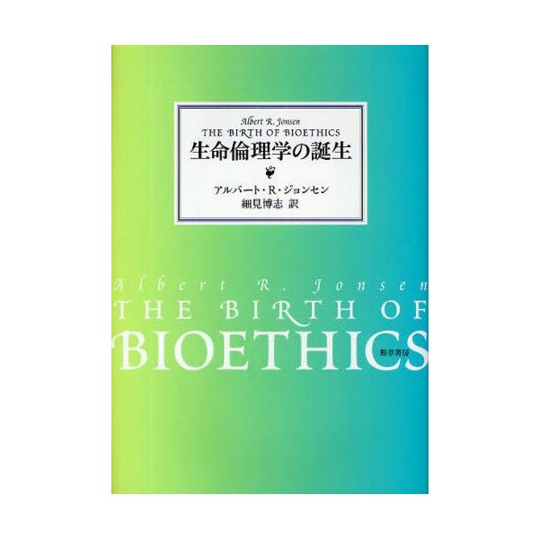 本 ISBN:9784326101894 アルバート・R.ジョンセン／著 細見博志／訳 出版社:勁草書房 出版年月:2009年09月 サイズ:531，145P 22cm 人文 ≫ 哲学・思想 [ 倫理学 ] 原タイトル：The birth ...