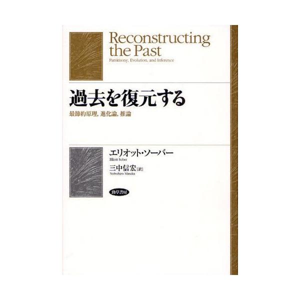 本 ISBN:9784326101948 エリオット・ソーバー／著 三中信宏／訳 出版社:勁草書房 出版年月:2010年04月 サイズ:332P 22cm 人文 ≫ 哲学・思想 [ 哲学・思想その他 ] 原タイトル：Reconstructi...