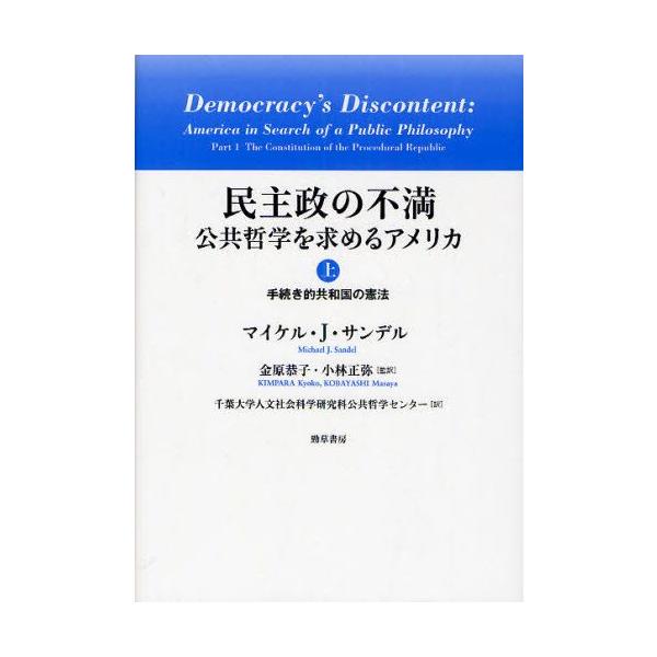 本 ISBN:9784326101962 マイケル・J.サンデル／著 金原恭子／監訳 小林正弥／監訳 千葉大学人文社会科学研究科公共哲学センター／訳 出版社:勁草書房 出版年月:2010年07月 サイズ:227P 22cm 人文 ≫ 哲学・...