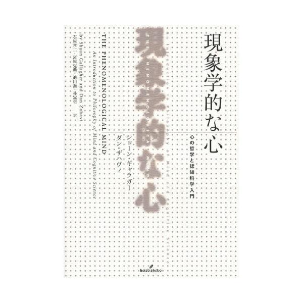 本 ISBN:9784326102129 ショーン・ギャラガー／著 ダン・ザハヴィ／著 石原孝二／〔ほか〕訳 出版社:勁草書房 出版年月:2011年12月 サイズ:384P 21cm 人文 ≫ 哲学・思想 [ 現象学 ] 原タイトル：THE...