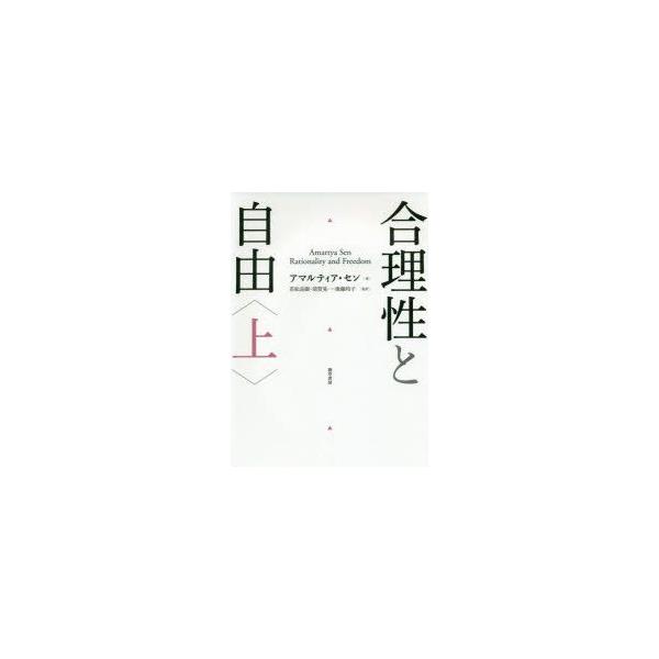 本 ISBN:9784326102396 アマルティア・セン／著 若松良樹／監訳 須賀晃一／監訳 後藤玲子／監訳 出版社:勁草書房 出版年月:2014年12月 サイズ:394P 22cm 人文 ≫ 哲学・思想 [ 哲学・思想一般 ] 原タイ...