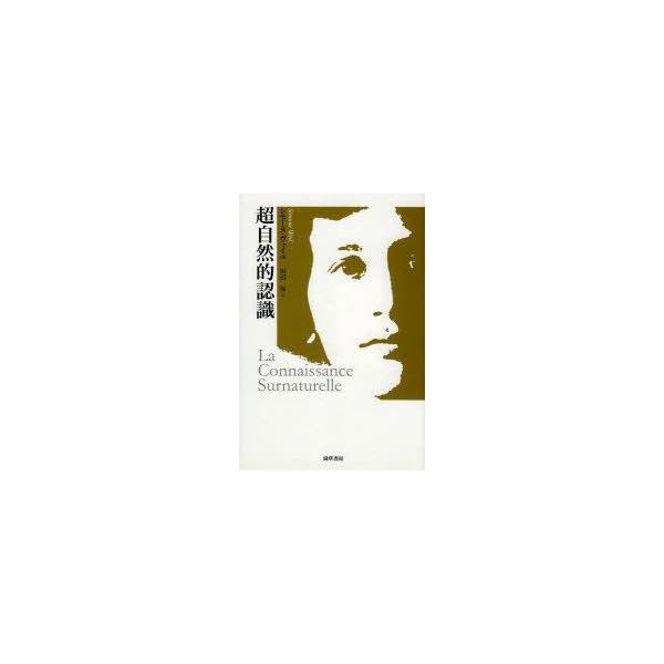 本 ISBN:9784326154296 シモーヌ・ヴェイユ／著 田辺保／訳 出版社:勁草書房 出版年月:2014年05月 サイズ:419P 20cm 人文 ≫ 哲学・思想 [ 哲学・思想その他 ] 原タイトル：La Connaissanc...