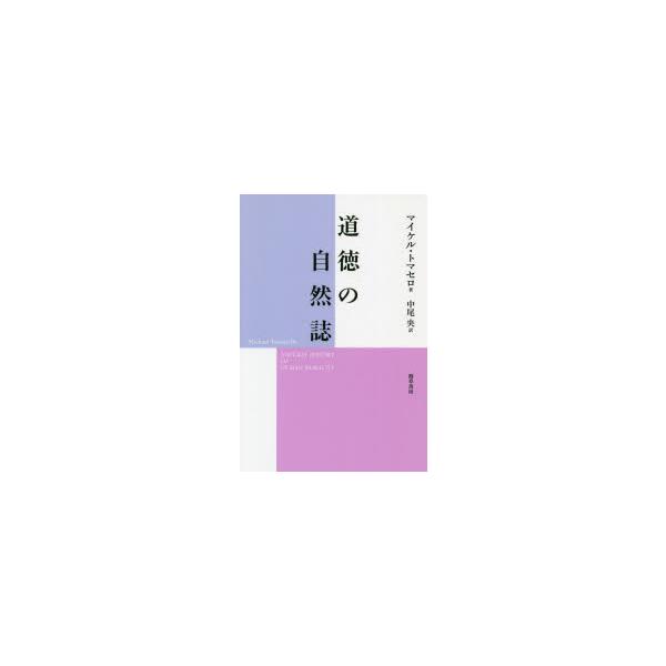 本 ISBN:9784326154678 マイケル・トマセロ／著 中尾央／訳 出版社:勁草書房 出版年月:2020年08月 サイズ:268，37P 20cm 人文 ≫ 認知心理 [ 認知心理その他 ] 原タイトル：A NATURAL HIS...