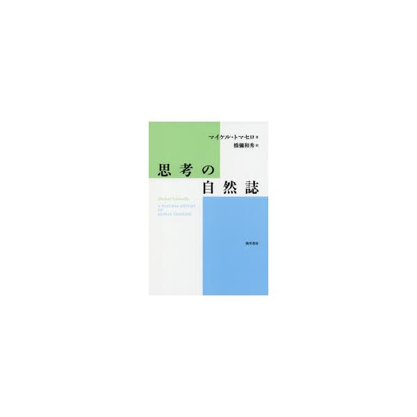 本 ISBN:9784326154692 マイケル・トマセロ／著 橋彌和秀／訳 出版社:勁草書房 出版年月:2021年01月 サイズ:269，31P 20cm 人文 ≫ 認知心理 [ 認知心理その他 ] 原タイトル：A NATURAL HI...
