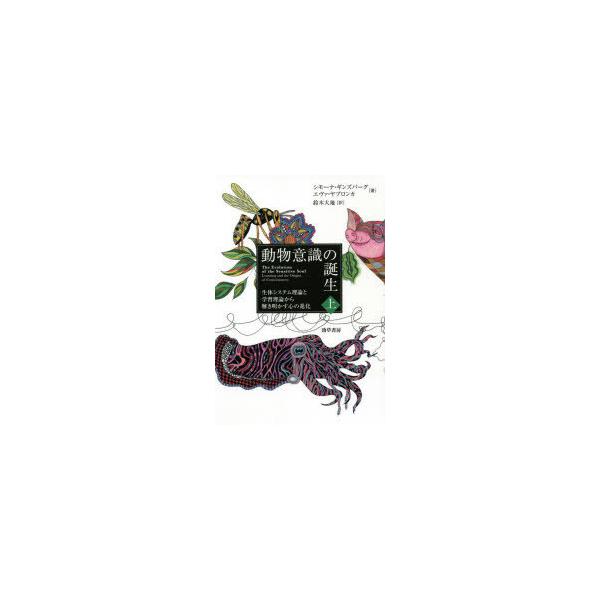 本 ISBN:9784326154746 シモーナ・ギンズバーグ／著 エヴァ・ヤブロンカ／著 鈴木大地／訳 出版社:勁草書房 出版年月:2021年05月 サイズ:340P 20cm 人文 ≫ 哲学・思想 [ 科学哲学 ] 原タイトル：THE...