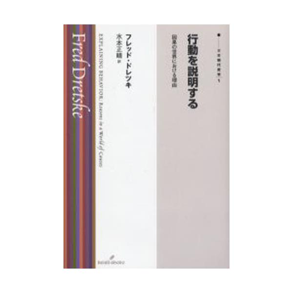 本 ISBN:9784326199471 フレッド・ドレツキ／著 水本正晴／訳 出版社:勁草書房 出版年月:2005年10月 サイズ:318，18P 20cm 人文 ≫ 哲学・思想 [ 形而上学 ] 原タイトル：Explaining beh...