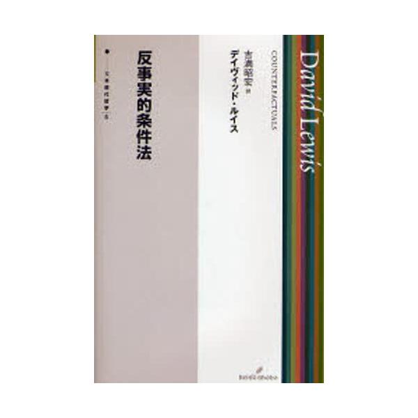本 ISBN:9784326199525 デイヴィッド・ルイス／著 吉満昭宏／訳 出版社:勁草書房 出版年月:2007年12月 サイズ:327P 20cm 人文 ≫ 哲学・思想 [ 形而上学 ] 原タイトル：Counterfactuals ...