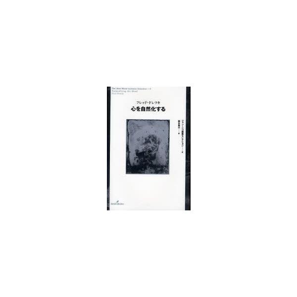 本 ISBN:9784326199587 フレッド・ドレツキ／著 鈴木貴之／訳 出版社:勁草書房 出版年月:2007年10月 サイズ:256，22P 20cm 人文 ≫ 哲学・思想 [ 分析哲学 ] 原タイトル：Naturalizing t...