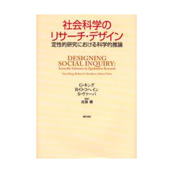 本 ISBN:9784326301508 G.キング／著 R.O.コヘイン／著 S.ヴァーバ／著 真淵勝／監訳 出版社:勁草書房 出版年月:2004年01月 サイズ:287P 22cm 社会 ≫ 社会学 [ 社会学一般 ] 原書名：Desi...