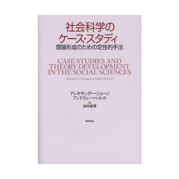本 ISBN:9784326302147 アレキサンダー・ジョージ／著 アンドリュー・ベネット／著 泉川泰博／訳 出版社:勁草書房 出版年月:2013年01月 サイズ:376P 22cm 社会 ≫ 社会学 [ 社会学一般 ] 原タイトル：C...