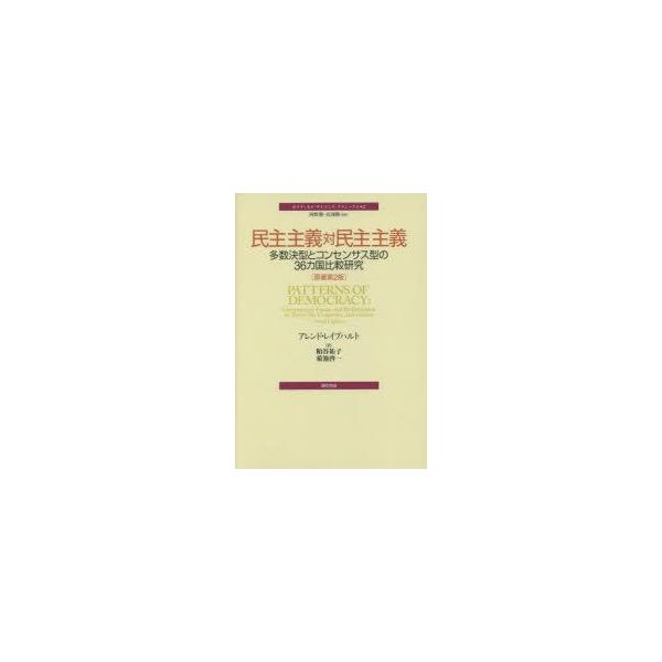 本 ISBN:9784326302338 アレンド・レイプハルト／著 粕谷祐子／訳 菊池啓一／訳 出版社:勁草書房 出版年月:2014年06月 サイズ:310P 22cm 社会 ≫ 政治 [ 政治学 ] 原タイトル：PATTERNS OF ...