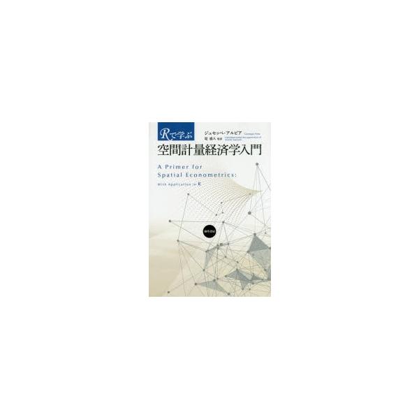 本 ISBN:9784326504251 ジュセッペ・アルビア／著 堤盛人／監訳 出版社:勁草書房 出版年月:2016年08月 サイズ:252P 22cm 経済 ≫ 経済 [ 経済学各論 ] 原タイトル：A PRIMER FOR SPATI...