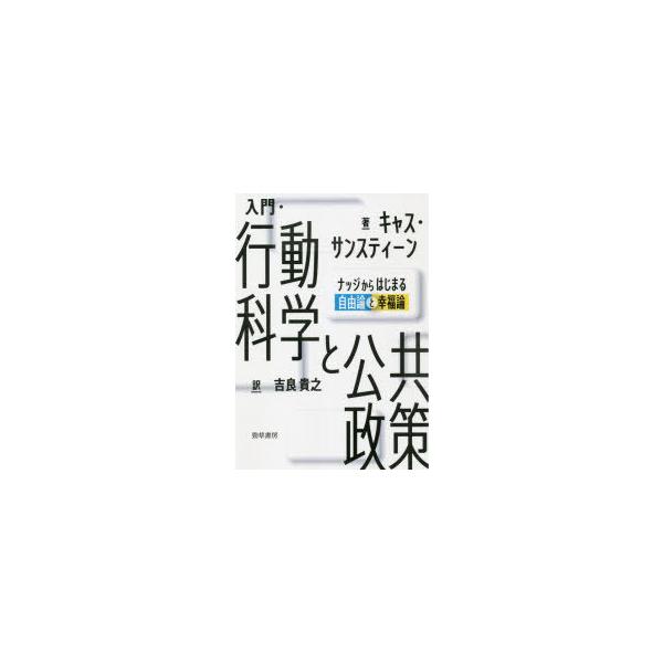 本 ISBN:9784326550869 キャス・サンスティーン／著 吉良貴之／訳 出版社:勁草書房 出版年月:2021年07月 サイズ:184P 20cm 経済 ≫ 経済 [ 経済学その他 ] 原タイトル：BEHAVIORAL SCIEN...