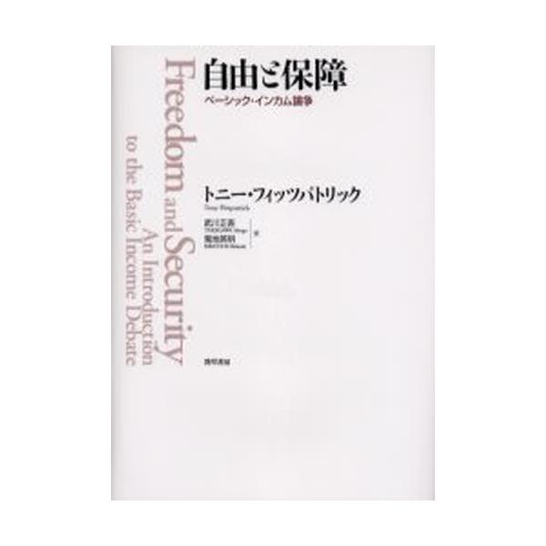 本 ISBN:9784326601851 トニー・フィッツパトリック／著 武川正吾／訳 菊地英明／訳 出版社:勁草書房 出版年月:2005年05月 サイズ:265P 22cm 社会 ≫ 社会学 [ 社会学一般 ] 原タイトル：Freedom...