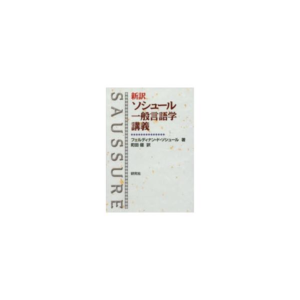 本 ISBN:9784327378226 フェルディナン・ド・ソシュール／著 町田健／訳 出版社:研究社 出版年月:2016年09月 サイズ:325P 21cm 人文 ≫ 哲学・思想 [ 言語学 ] 原タイトル：Cours de lingu...