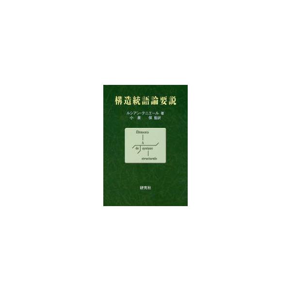 本 ISBN:9784327401450 ルシアン・テニエール／著 小泉保／監訳 出版社:研究社 出版年月:2007年03月 サイズ:767P 21cm 語学 ≫ 各国語 [ 各国語その他 ] 原タイトル：Elements de synta...