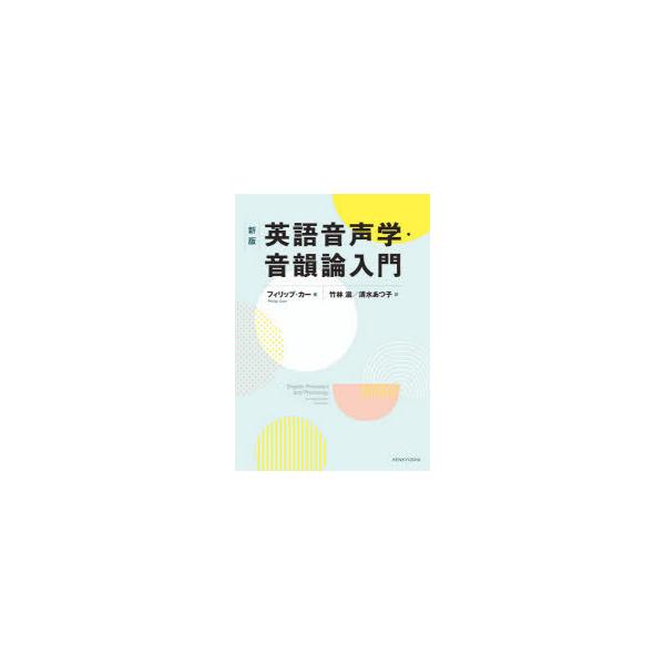 本 ISBN:9784327401740 フィリップ・カー／著 竹林滋／訳 清水あつ子／訳 出版社:研究社 出版年月:2021年03月 サイズ:258P 21cm 語学 ≫ 英語 [ 英語学 ] 原タイトル：English Phonetic...