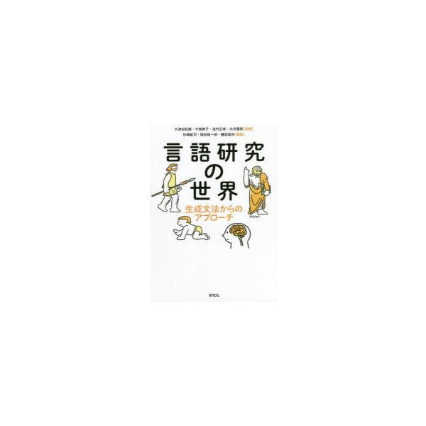本 ISBN:9784327401771 大津由紀雄／監修 今西典子／監修 池内正幸／監修 水光雅則／監修 杉崎鉱司／編集 稲田俊一郎／編集 磯部美和／編集 出版社:研究社 出版年月:2022年02月 サイズ:357P 21cm 人文 ≫ ...