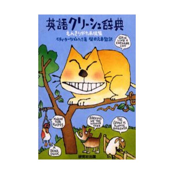 本 ISBN:9784327461454 ベティ・カークパトリック／著 柴田元幸／監訳 出版社:研究社出版 出版年月:2000年06月 サイズ:425P 19cm 辞典 ≫ 英語 [ 英語辞典その他 ] 原書名：Dictionary of ...
