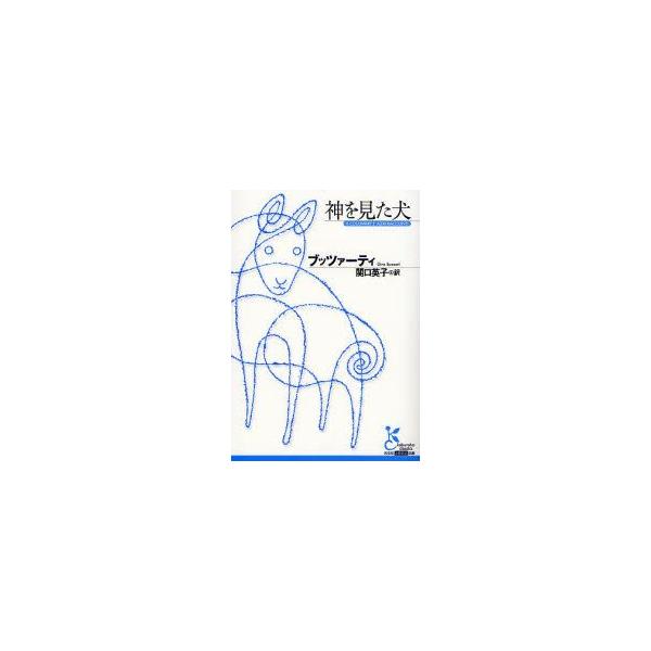 本 ISBN:9784334751272 ブッツァーティ／著 関口英子／訳 出版社:光文社 出版年月:2007年04月 サイズ:402P 16cm 文庫 ≫ 学術・教養 [ 光文社古典新訳文庫 ] 原タイトル：Il colombre e a...