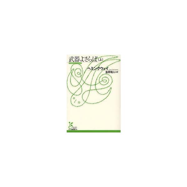 本 ISBN:9784334751340 ヘミングウェイ／著 金原瑞人／訳 出版社:光文社 出版年月:2007年08月 サイズ:273P 16cm 文庫 ≫ 学術・教養 [ 光文社古典新訳文庫 ] 原タイトル：A farewell to a...