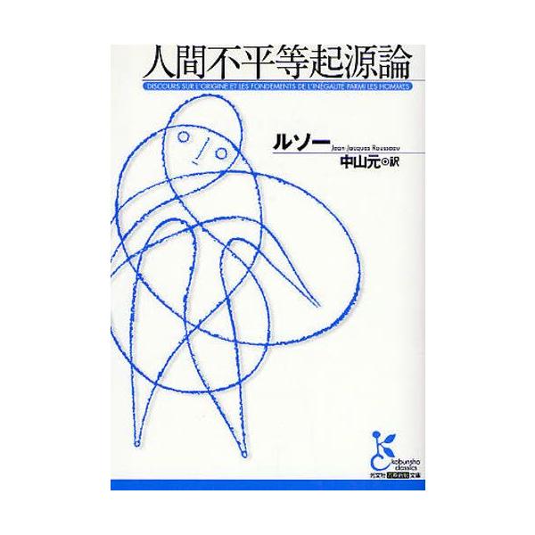 本 ISBN:9784334751623 ルソー／著 中山元／訳 出版社:光文社 出版年月:2008年08月 サイズ:414P 16cm 文庫 ≫ 学術・教養 [ 光文社古典新訳文庫 ] 原タイトル：Discours sur l’origi...