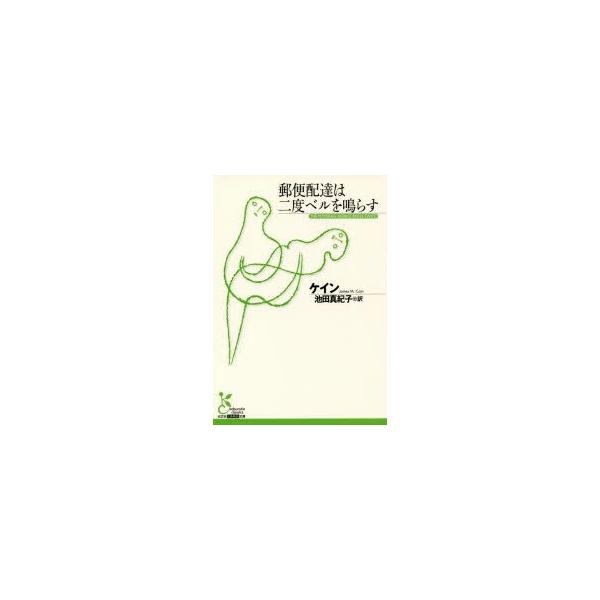 本 ISBN:9784334752958 ケイン／著 池田真紀子／訳 出版社:光文社 出版年月:2014年07月 サイズ:243P 16cm 文庫 ≫ 学術・教養 [ 光文社古典新訳文庫 ] 原タイトル：THE POSTMAN ALWAYS...