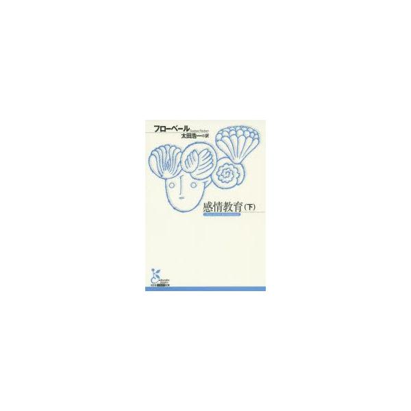 本 ISBN:9784334753030 フローベール／著 太田浩一／訳 出版社:光文社 出版年月:2014年12月 サイズ:470P 16cm 文庫 ≫ 学術・教養 [ 光文社古典新訳文庫 ] 原タイトル：L’EDUCATION SENT...