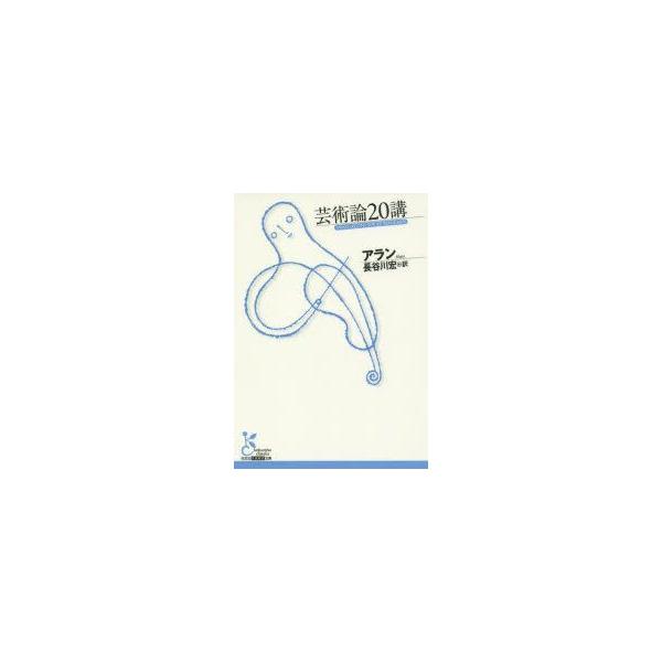 本 ISBN:9784334753047 アラン／著 長谷川宏／訳 出版社:光文社 出版年月:2015年01月 サイズ:360P 16cm 文庫 ≫ 学術・教養 [ 光文社古典新訳文庫 ] 原タイトル：VINGT LECONS SUR BE...