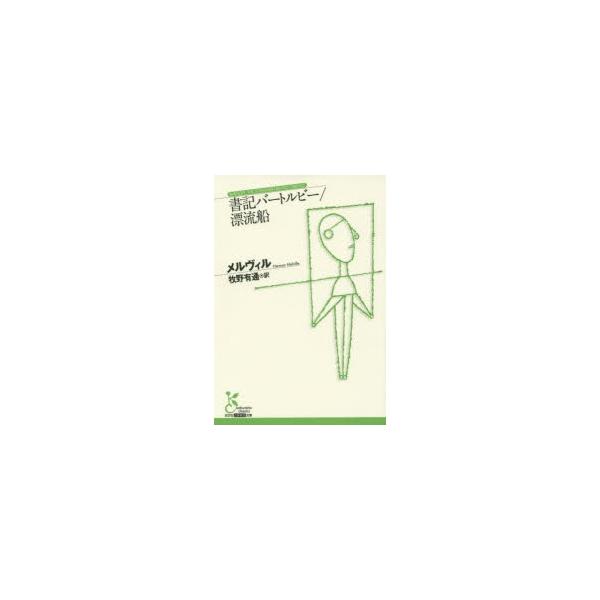 本 ISBN:9784334753160 メルヴィル／著 牧野有通／訳 出版社:光文社 出版年月:2015年09月 サイズ:347P 16cm 文庫 ≫ 学術・教養 [ 光文社古典新訳文庫 ] 原タイトル：BARTLEBY，THE SCRI...